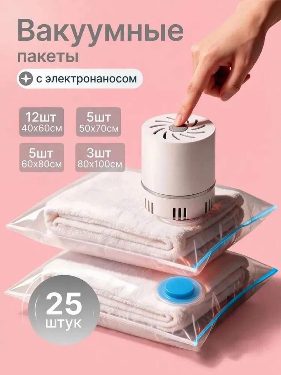 Вакуумные пакеты для одежды 25 шт с электрическим насосом, 4 размера, с клапаном