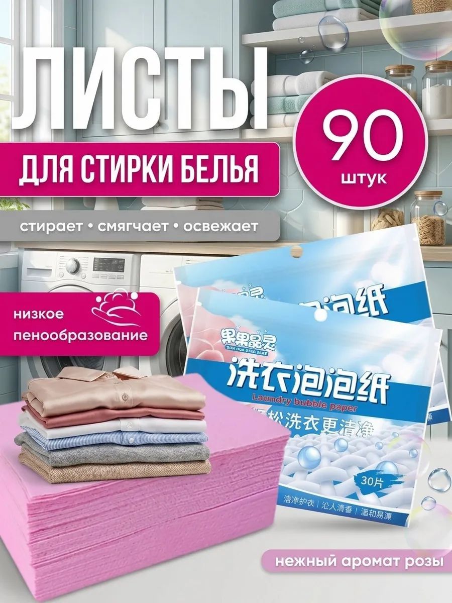 Пластины для стирки белья с кондиционером 90шт