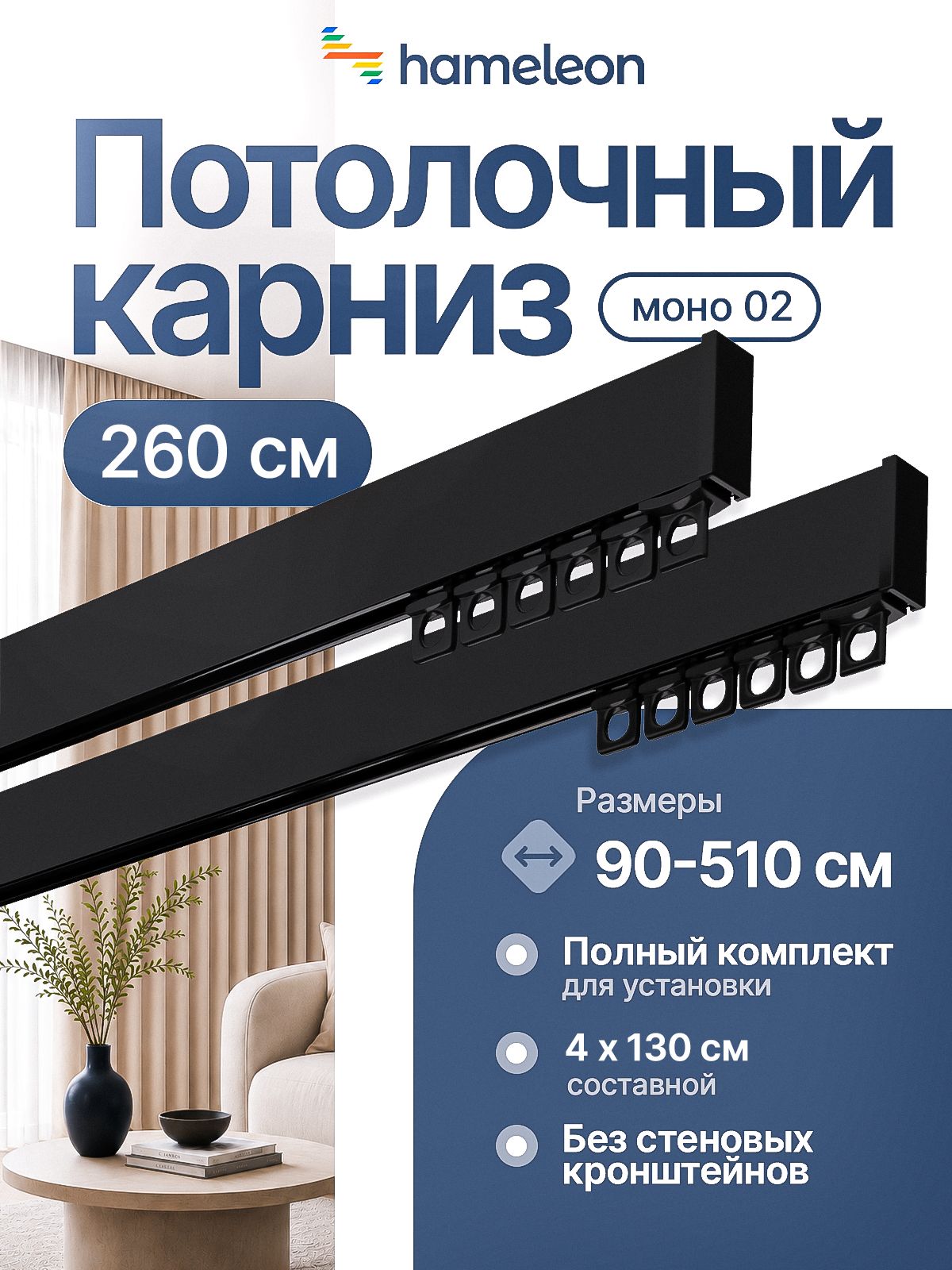 Карниз для штор двухрядный потолочный моно 02 хамелеон чёрный, 260 см, алюминий
