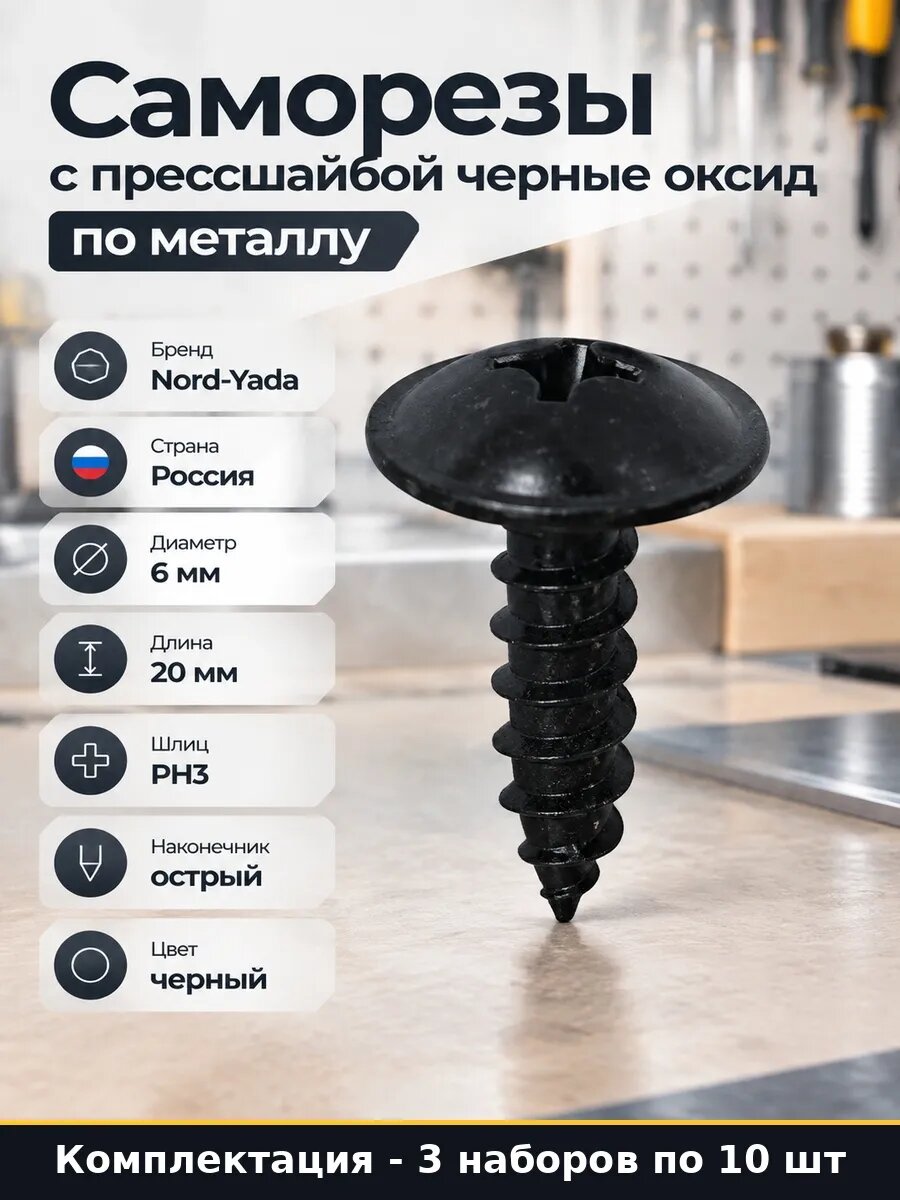 Набор Саморезы для подкрылков и бампера авто черный 30 шт