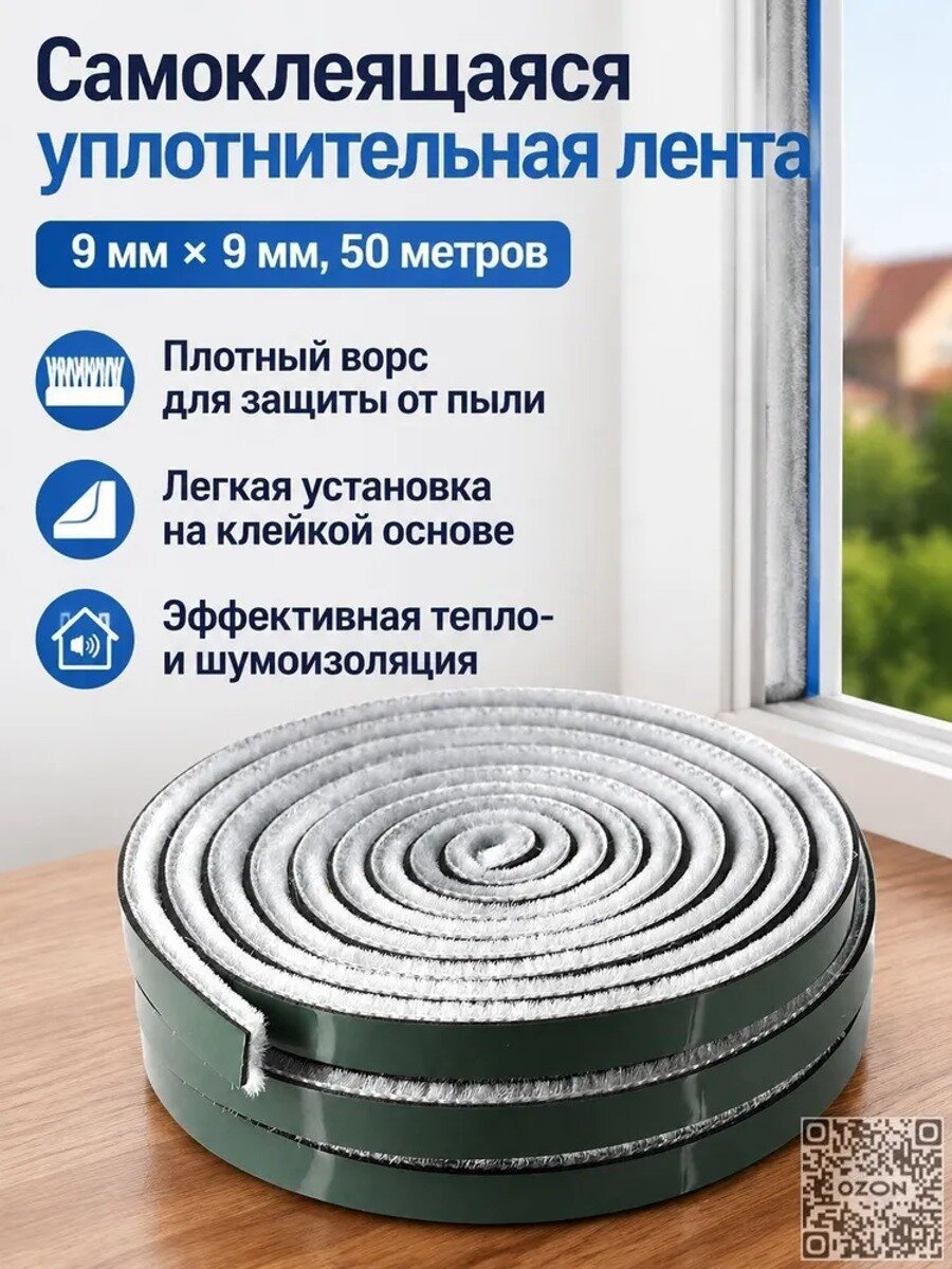 Самоклеящаяся уплотнительная лента для окон и дверей с ворсом, 9 мм x 9 мм, 50 м