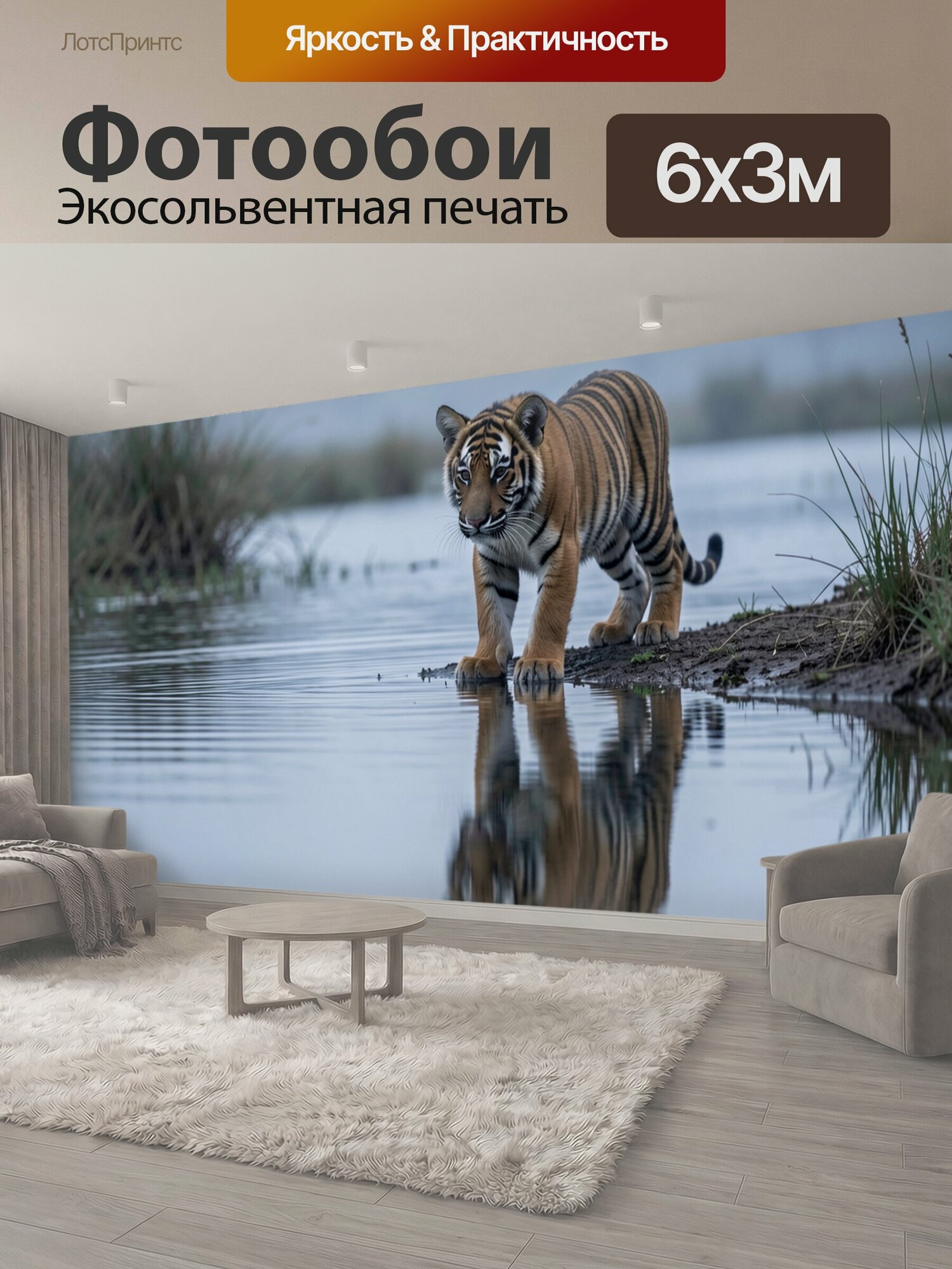 Фотообои "Тигр у воды с отражением. Полосатый хищник стоит на влажном берегу озера среди камышей, лапы касаются глади; реалистичный природный." 600x300 см. экосольвентная печать