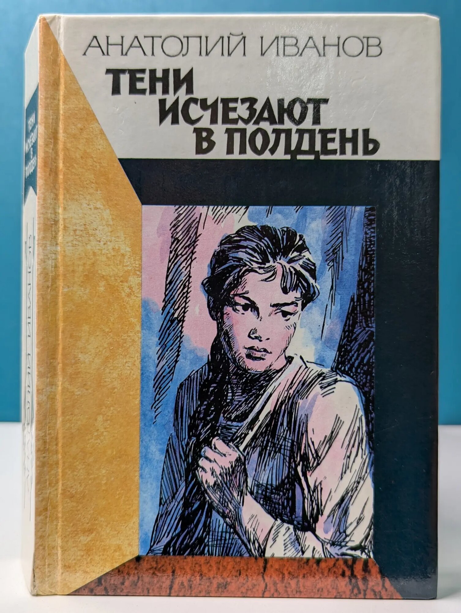 Домашняя библиотека. Тени исчезают в полдень Иванов Анатолий Степанович 1993