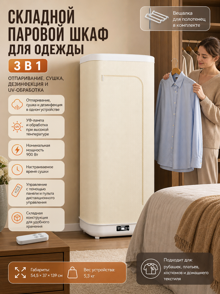 Складной паровой шкаф для одежды 3 в 1: отпаривание, сушка, дезинфекция и UV-обработка