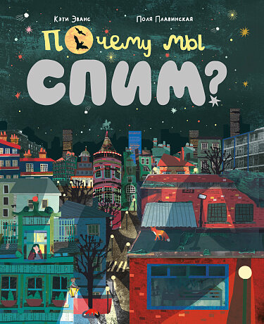 Почему мы спим?