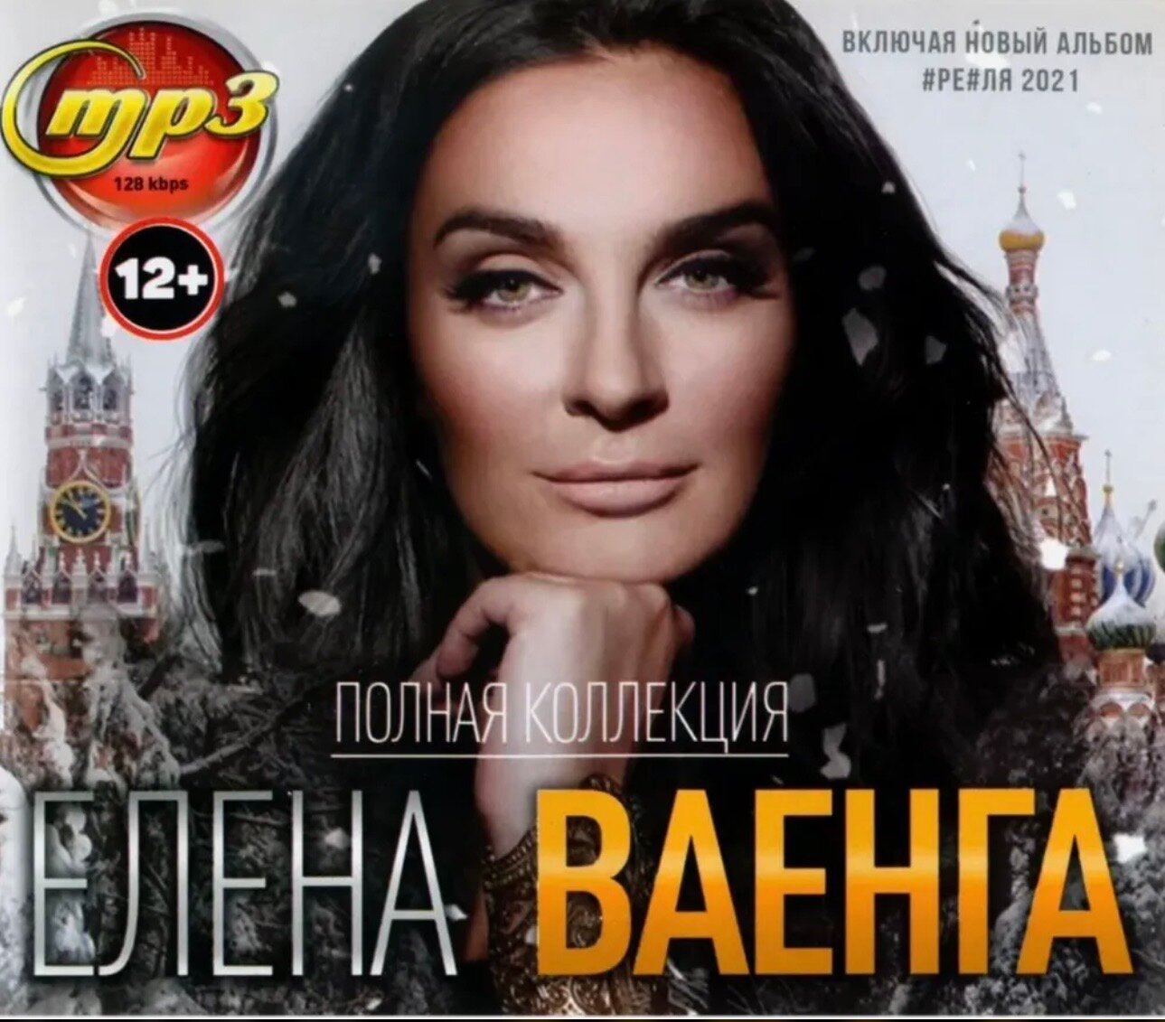 Диск МПЗ. Елена Ваенга. Включая новый альбом.