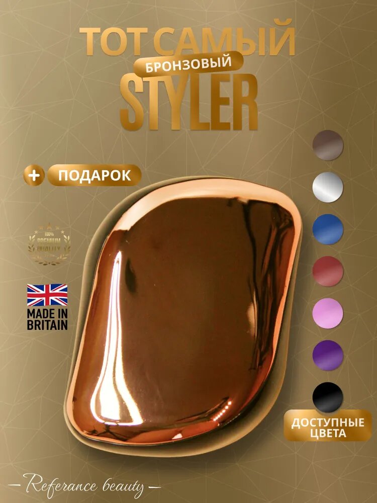 Расчёска Тот самый Styler расческа для волос компактная, дорожная