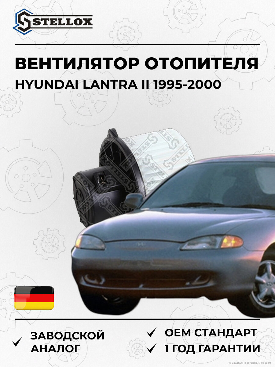Вентилятор отопителя Stellox 2999827SX Хендай Лантра II Hyundai Lantra II 1995-2000