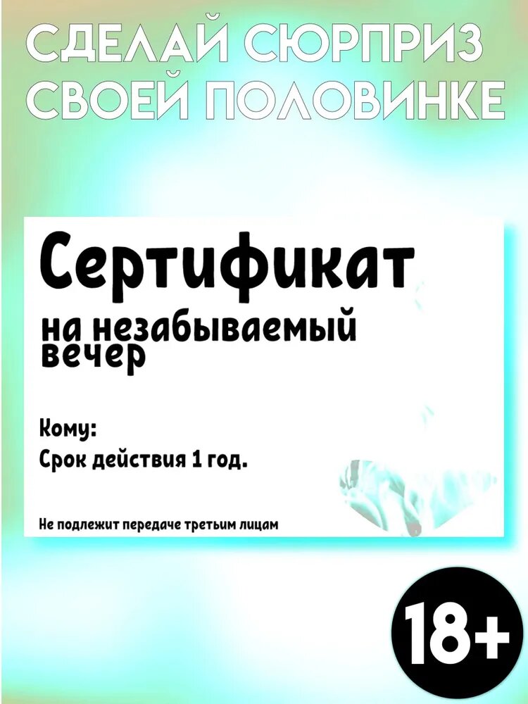 Подарок интимный/сертификат на незабываемый вечер
