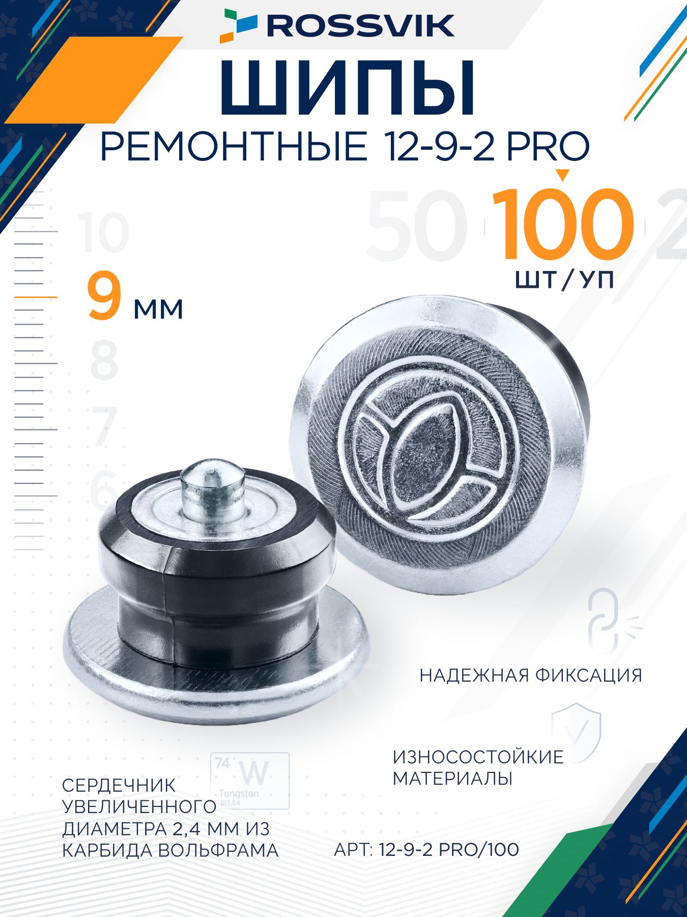 Шипы ремонтные 9мм 100шт ROSSVIK 12-9-2 серия PRO. Шип для зимней резины Россвик