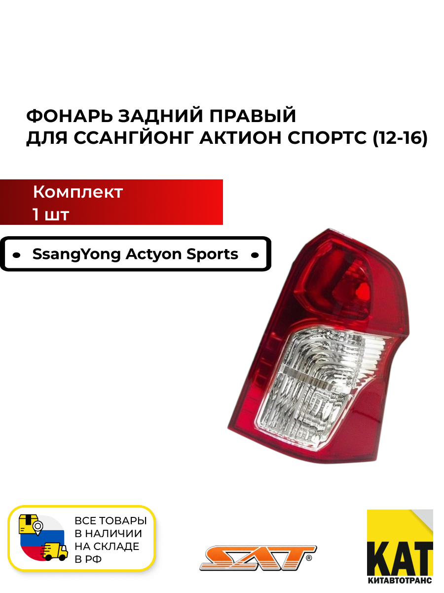 Фонарь задний правый СсангЙонг Актион Спортс 12-16 (SsangYong Actyon Sports) SAT