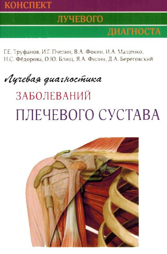 Лучевая диагностика заболеваний плечевого сустава