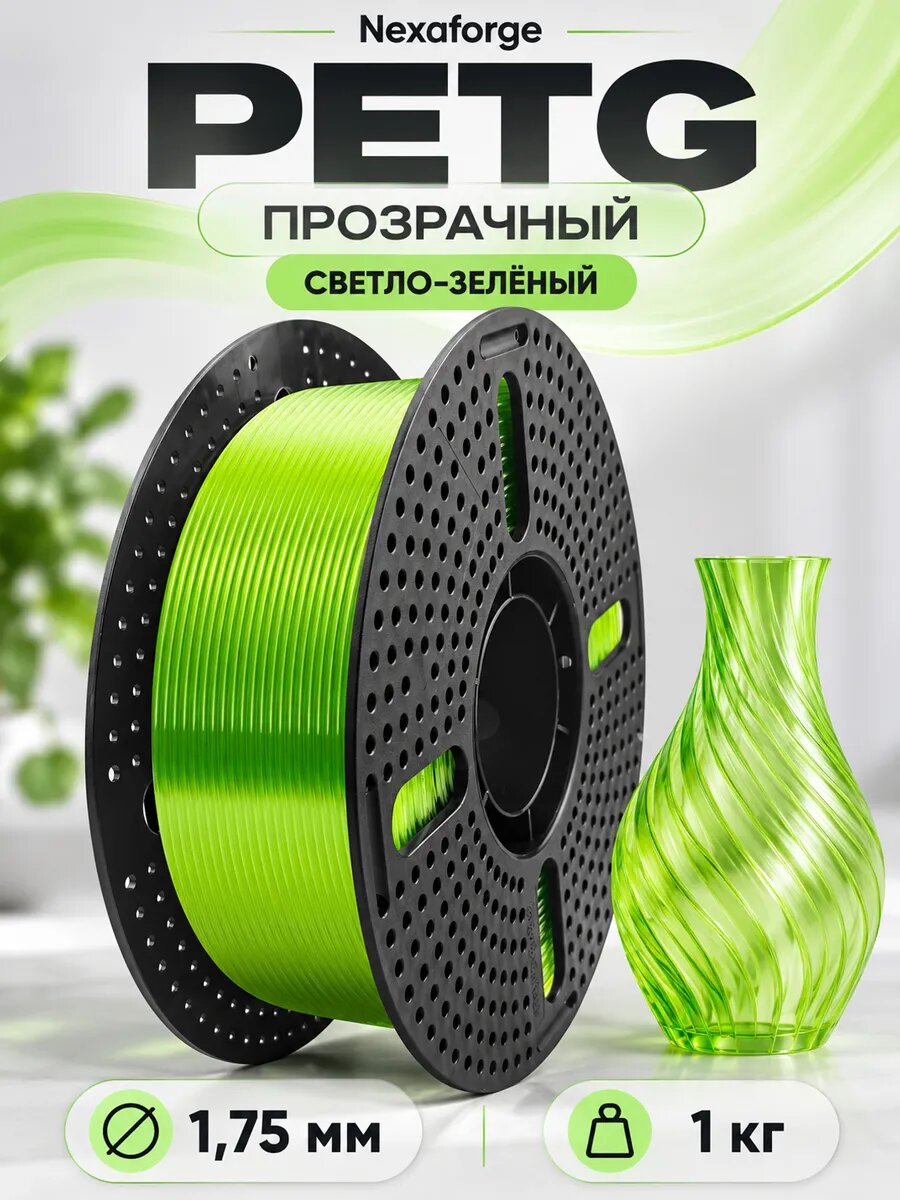 PETG Пластик для 3D принтера 1.75 мм 1 кг зеленый прозрачный