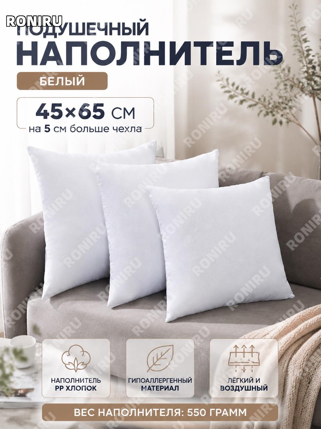 Белый вкладыш подушки 45×65 см, 550 г, без наволочки, нетканый материал, подушечный наполнитель для дома и быта