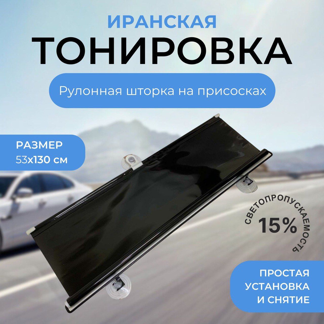 Иранская тонировка 15% Рулонная шторка на присосках на лобовое стекло Размер 53х130 см