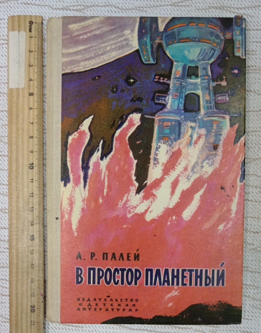 В простор планетный