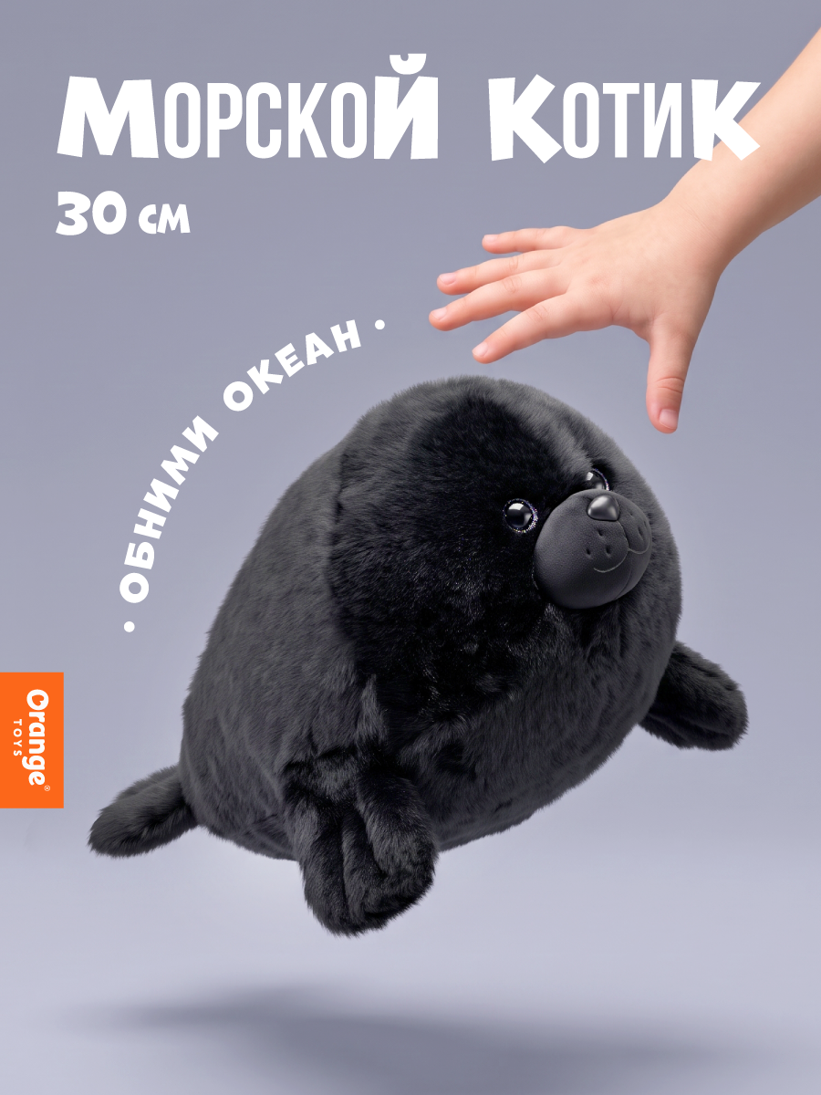 Мягкая игрушка Orange Toys "Морской котик", искусственный мех, черный, высота 30см