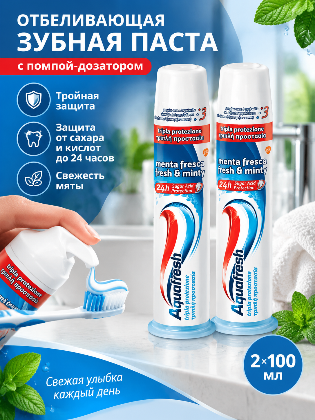 Зубная паста отбеливающая с помпой-дозатором, свежесть мяты, тройная защита, 2×100 мл