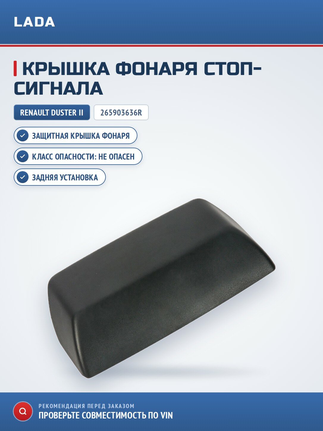 Крышка защитная фонаря заднего стоп-сигнала Renault Duster II