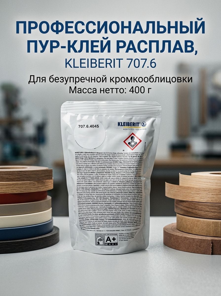Клей-расплав ПУР KLEIBERIT 707.6.4045 бежевый