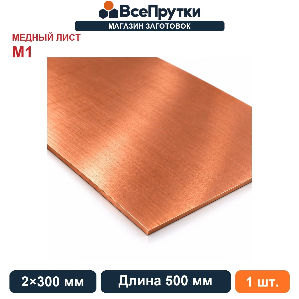 Лист медный М1 2х300 мм, длина 500 мм, заготовка медь, ГОСТ 495-92