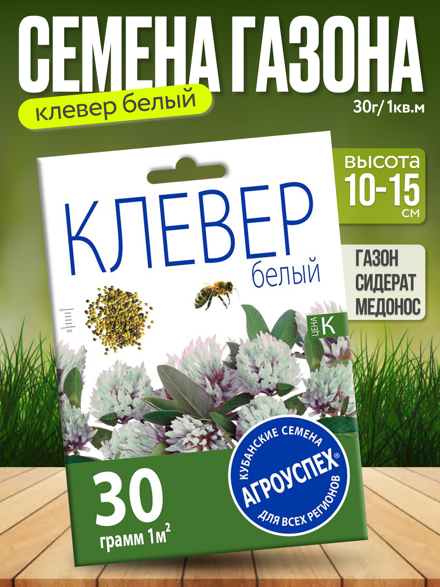 Семена газона Агроуспех Клевер белый, медонос и декор газона 30 г 1 шт.