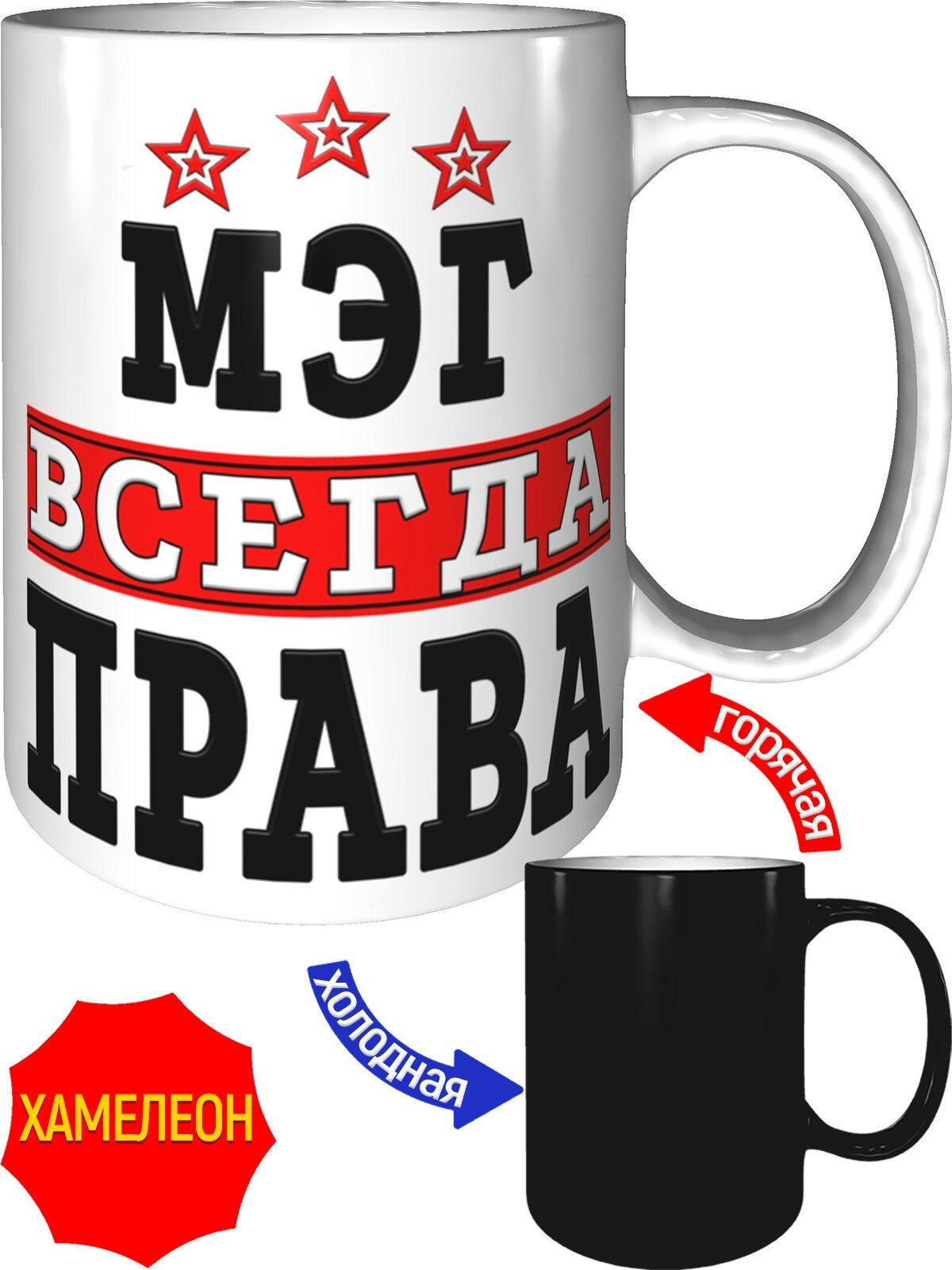 Кружка Мэг всегда права - хамелеон, керамическая, объем 330 мл.