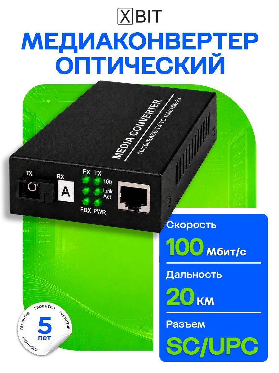 Медиаконвертер оптический XBIT 100 Мбит/с 20 км, TX 1310 нм, SC/UPC, одномодовый