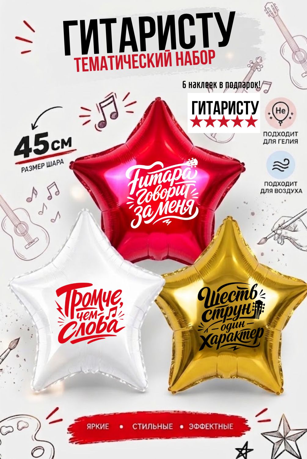 Воздушные шары-звезды Гитаристу , фольгированные, 45 см, с надписью Гитара говорит за меня, шесть струн один характер в подарок музыканту-гитаристу