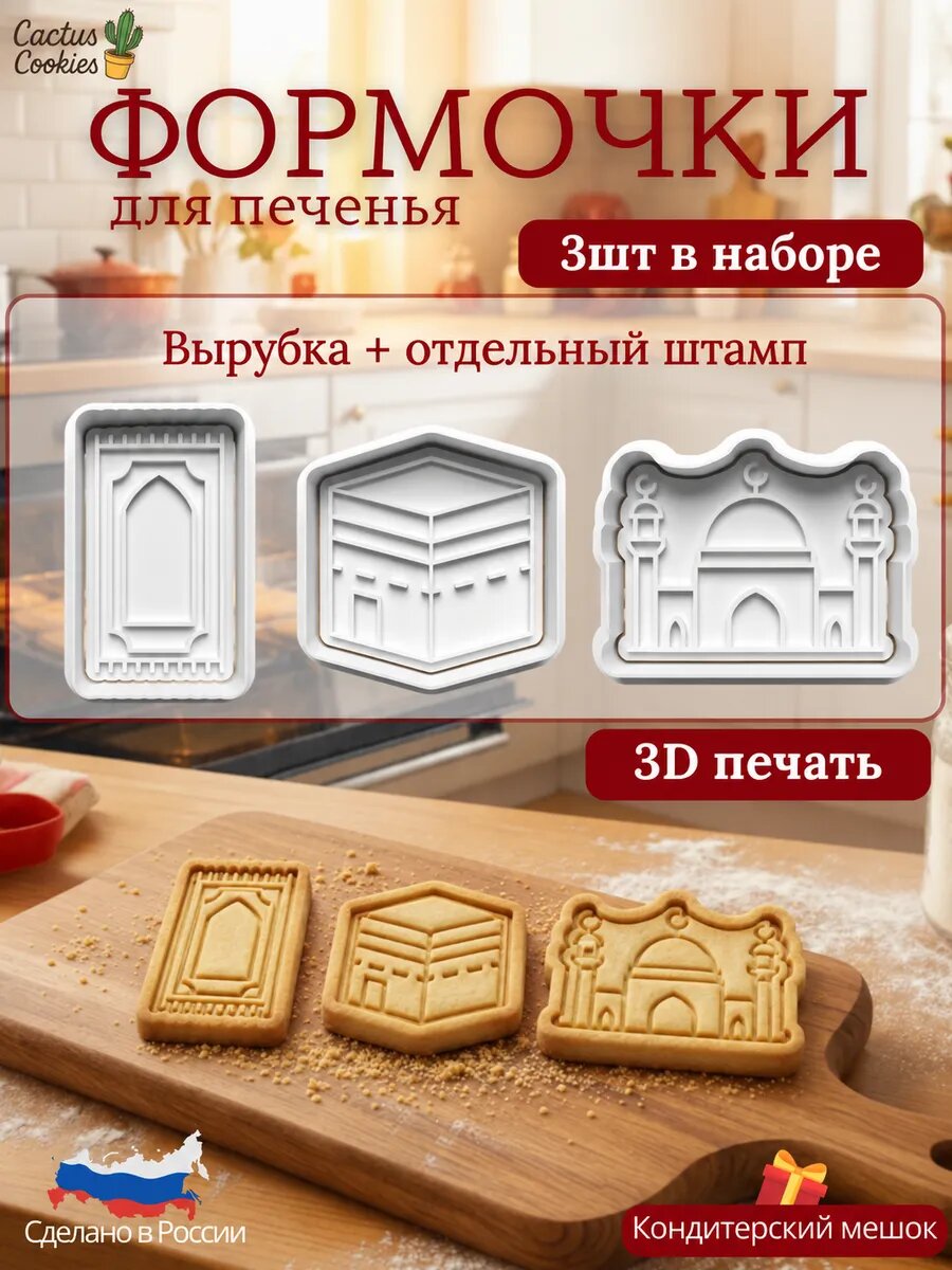 Формочки для печенья и пряников Мекка, 3 шт 0673
