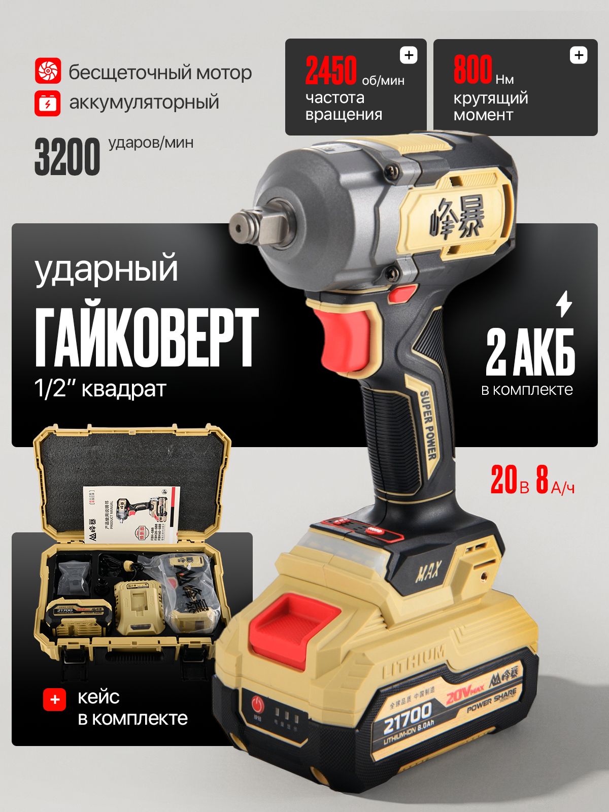 Гайковерт аккумуляторный ударный FENGBAO FB-688, 800 Nm, 20В, АКБ 8 Ач, в кейсе
