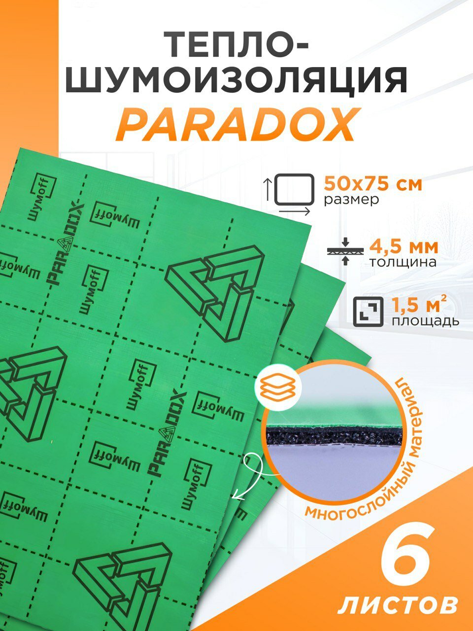 Шумоизоляция Шумофф Paradox (75х50 см. , толщина 4.5 мм, многослойный тепло-звукоизоляционный материал / 2,3 слой) звукоизоляция для дверей, арок, пола.