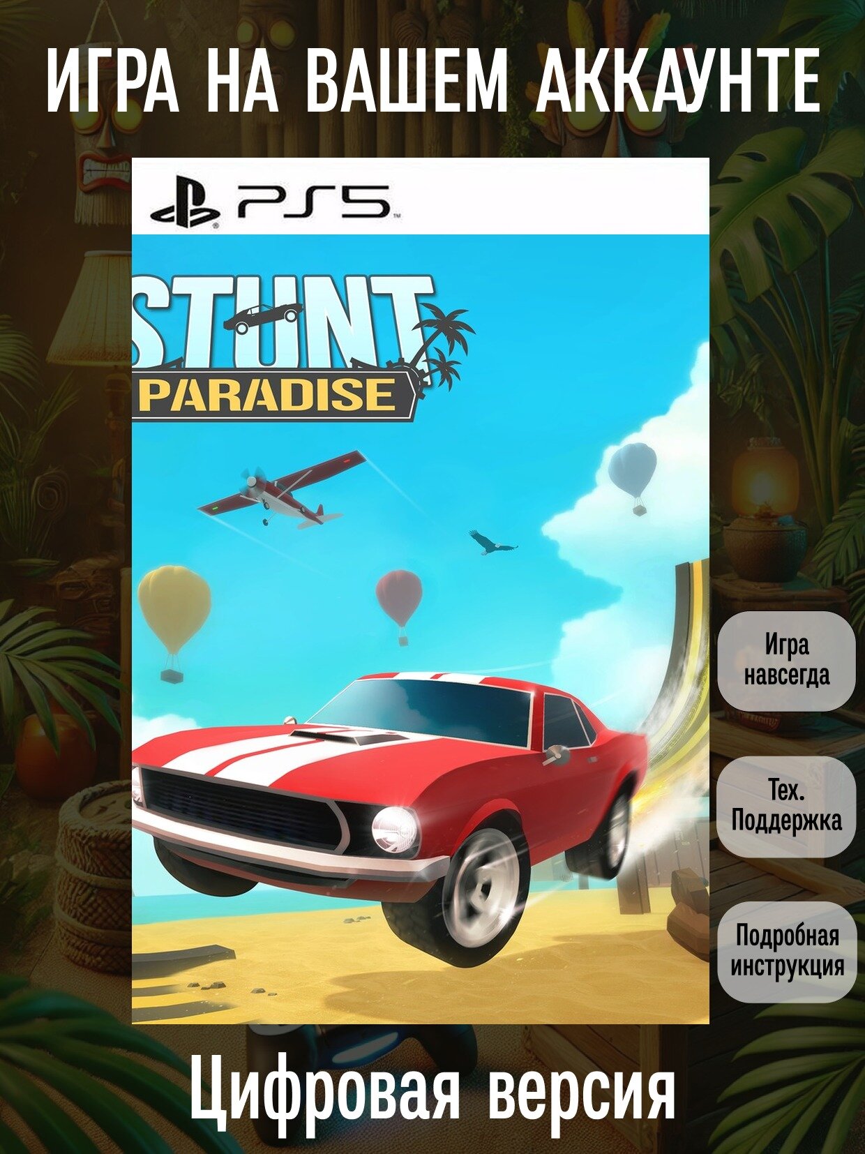 Stunt Paradise | PS5 | Аркада | Цифровая версия