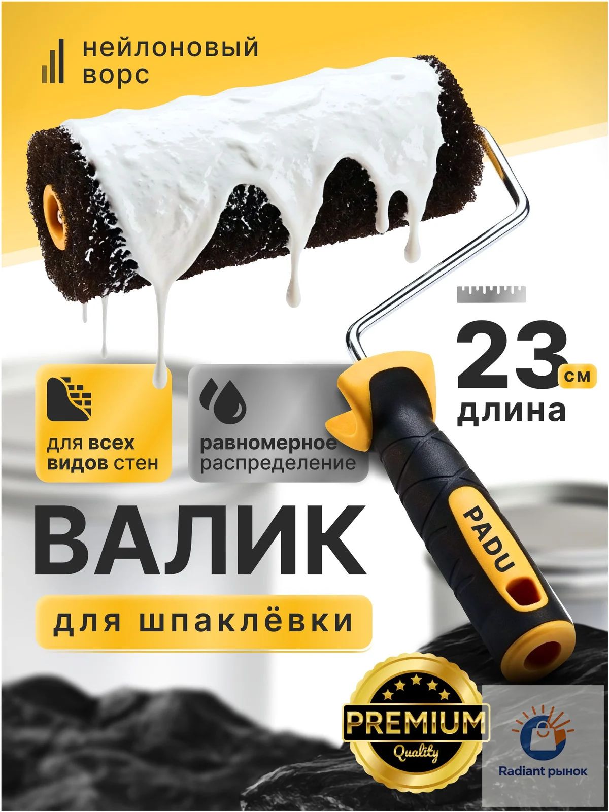 Валик для шпаклевки стен 23 см с ручкой / Валик для декоративной штукатурки