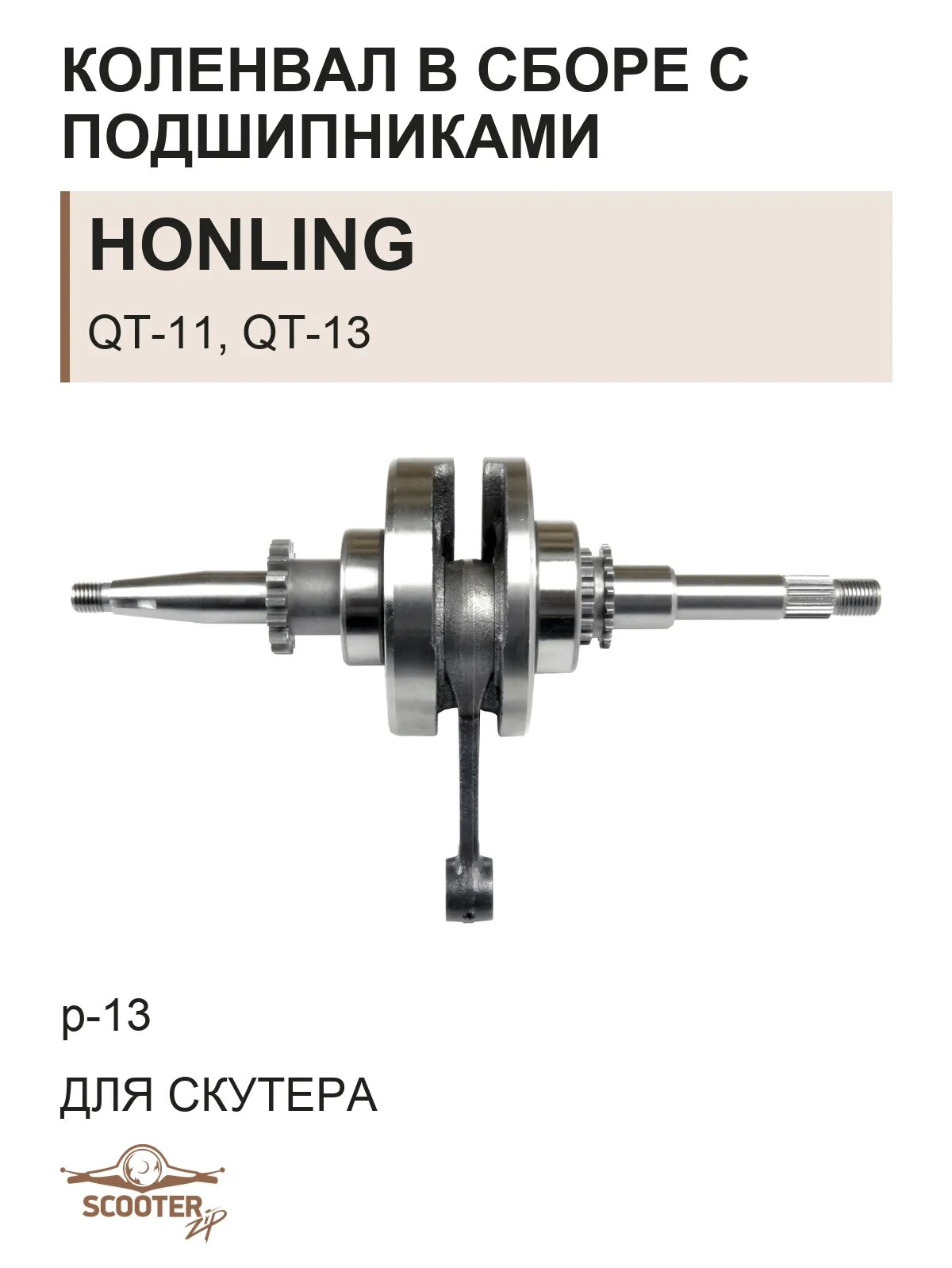 Коленвал в сборе с подшипниками p-13 для скутера Honling QT-11, QT-13