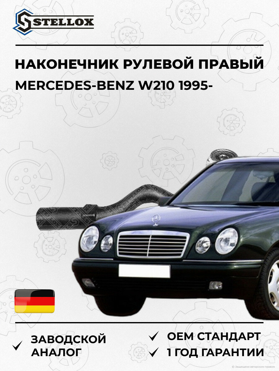 Наконечник рулевой правый Stellox 5100548SX Мерседес-Бенц W210 Mercedes-Benz W210 1995