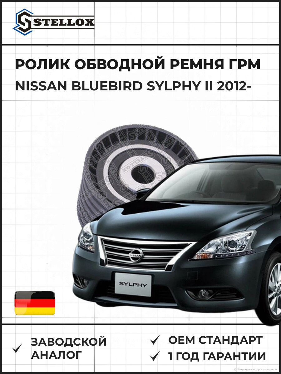 Ролик обводной ремня ГРМ Stellox 0340122SX Ниссан Блюберд Силфи II Nissan Bluebird Sylphy II 2012