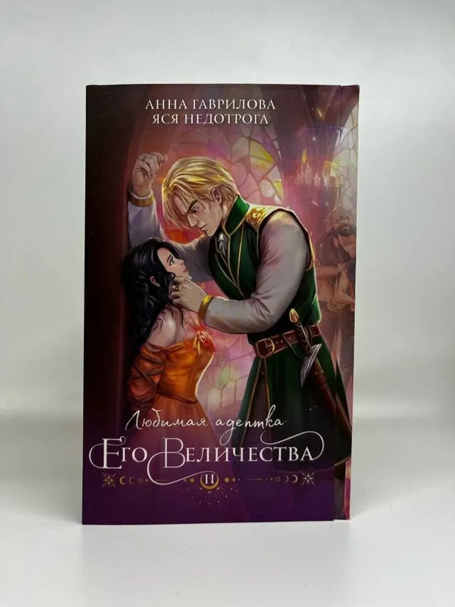 А. Гаврилова, Я. Недотрога. Любимая адептка его величества