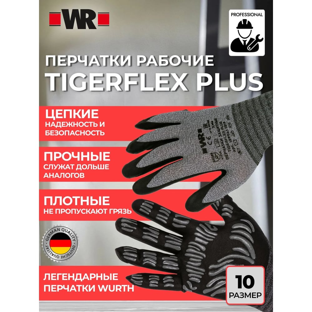 Профессиональные защитные перчатки с нитриловым покрытием Tigerflex Plus размер 10 (XL) Wurth 1899411020092 1 — фото 1