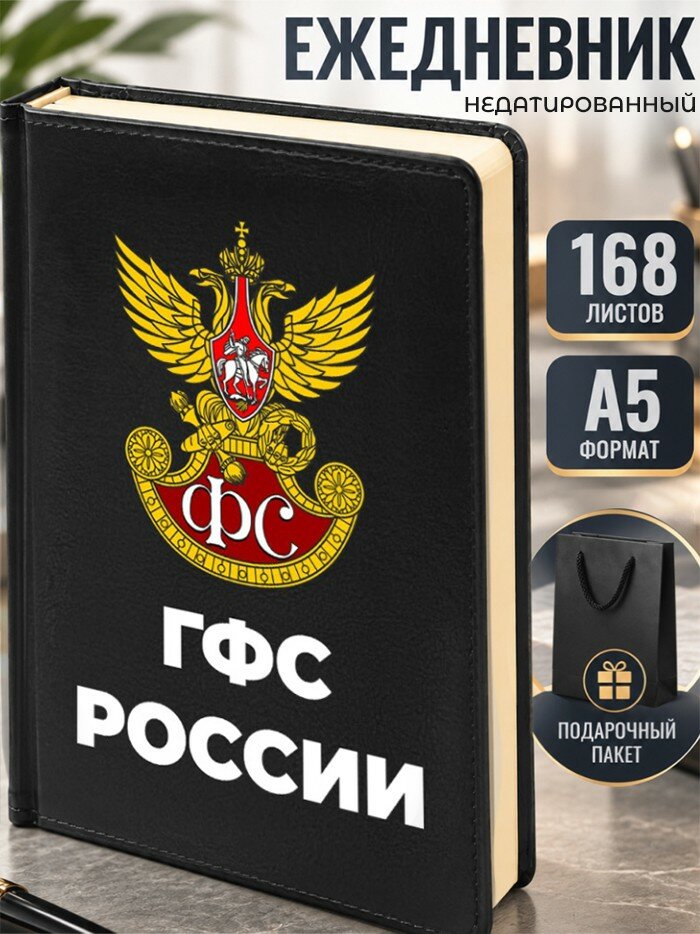 Ежедневник "ГФС России"