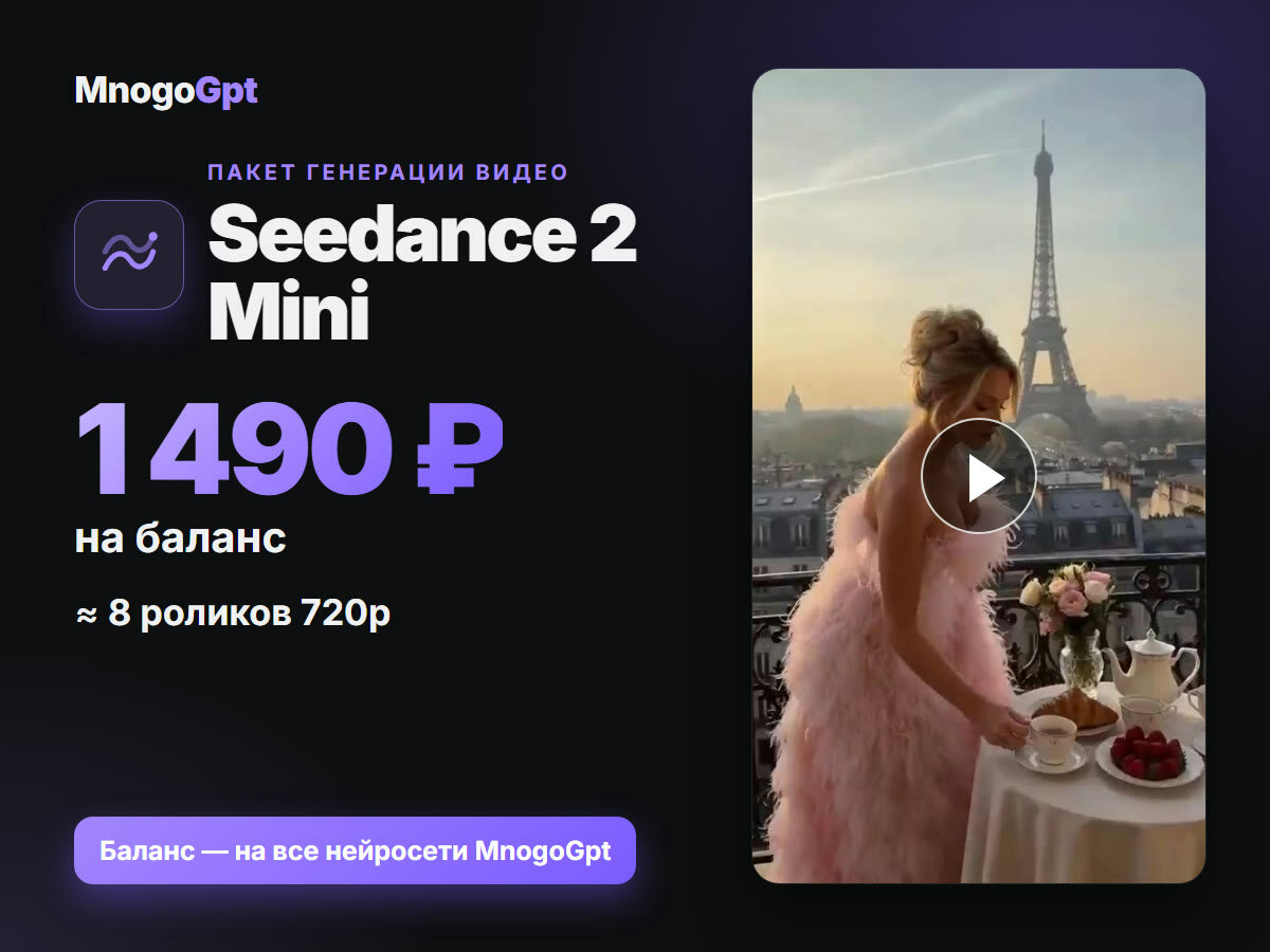 Оживить фото: нейросеть для видео Seedance 2 Mini — без подписки, баланс 1 490 ₽ MnogoGpt, ≈8 роликов 720p