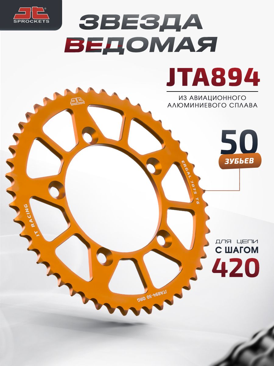 Звезда JT ведомая алюминиевая JTA894 50 зубьев оранжевая взаимозаменяема с JTR894.50