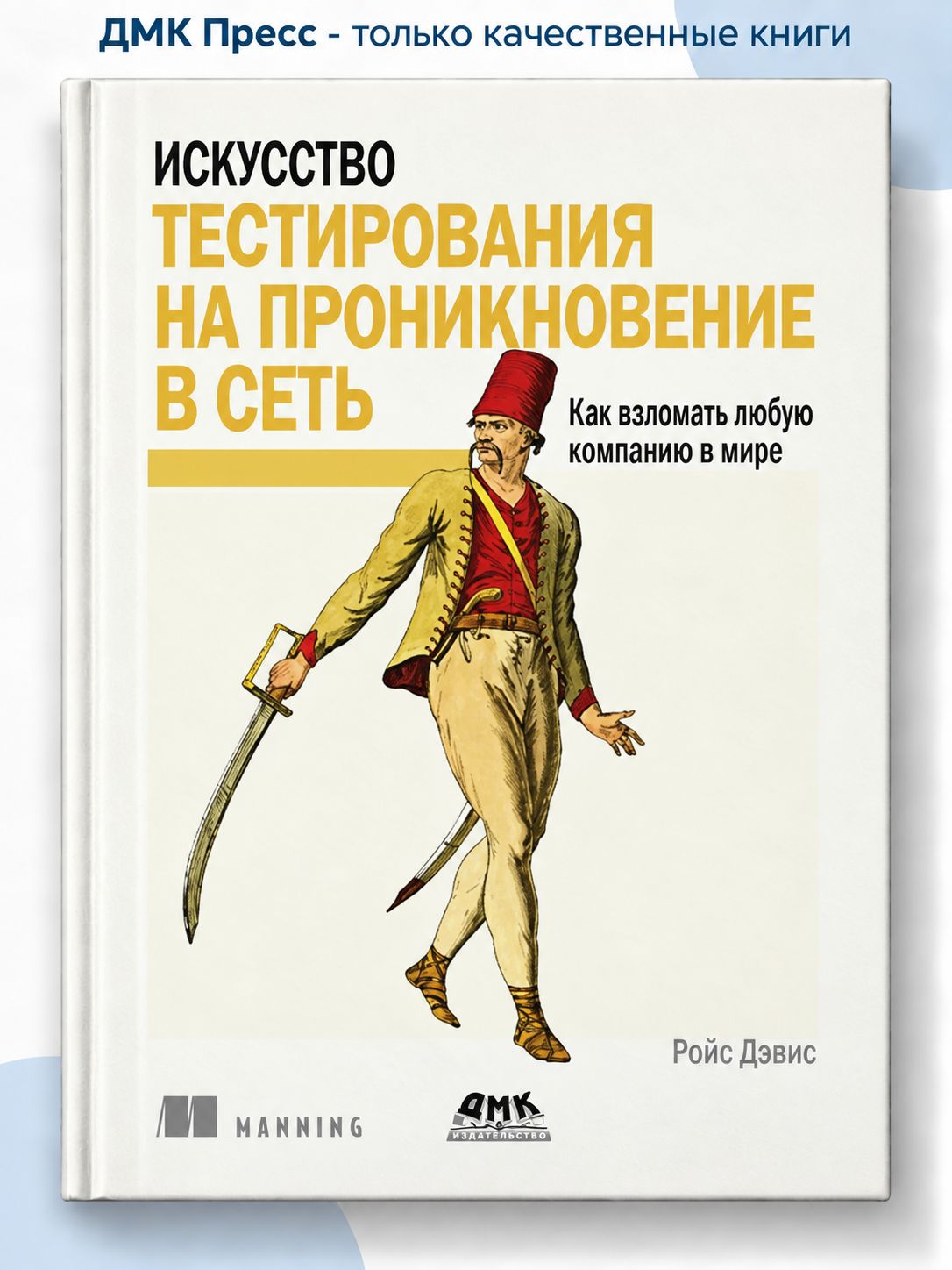 Искусство тестирования на проникновение в сеть