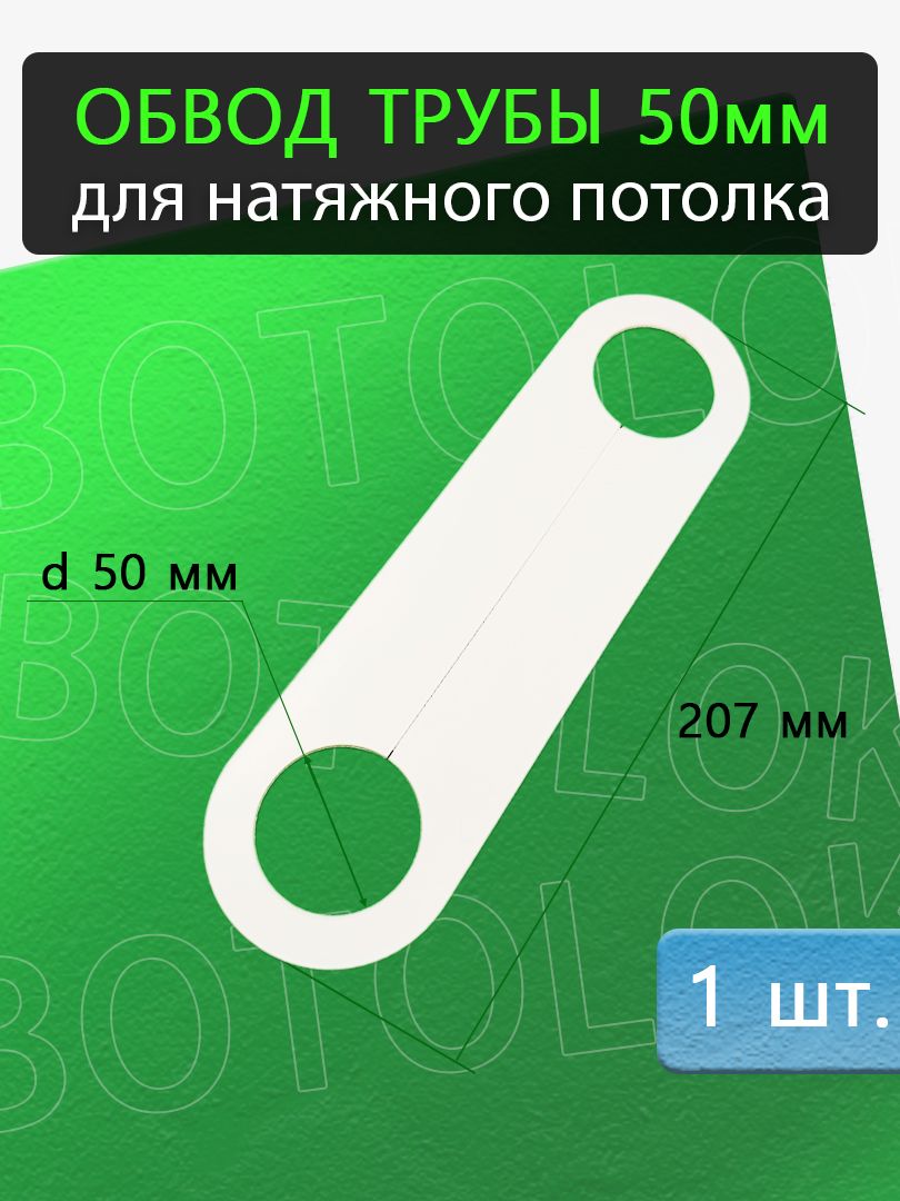 Обвод трубы 50мм для натяжного потолка, 1 штука
