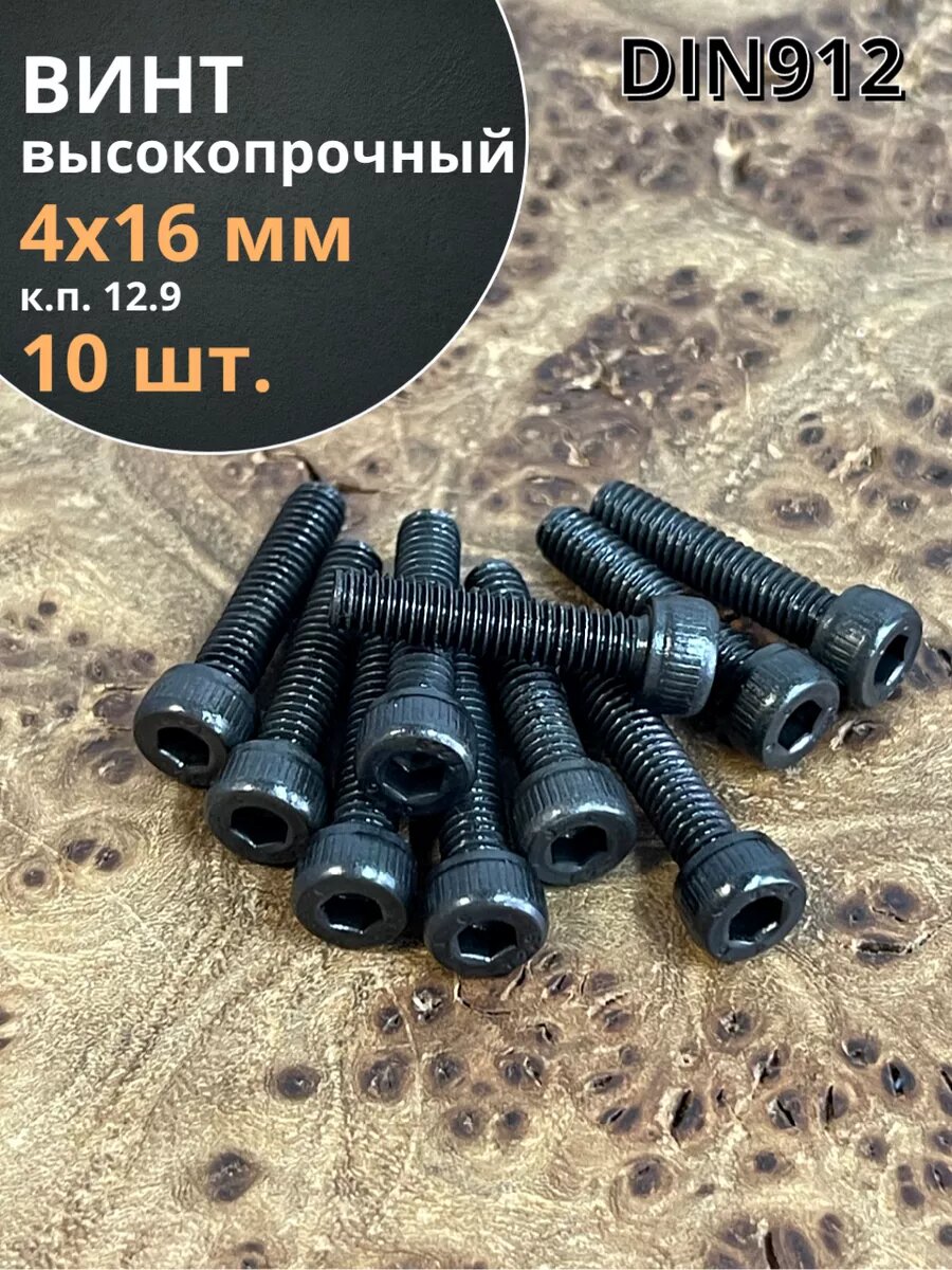 Винт высокопрочный ПР М4х16 мм к. п.12.9 черный DIN912, 10 шт.