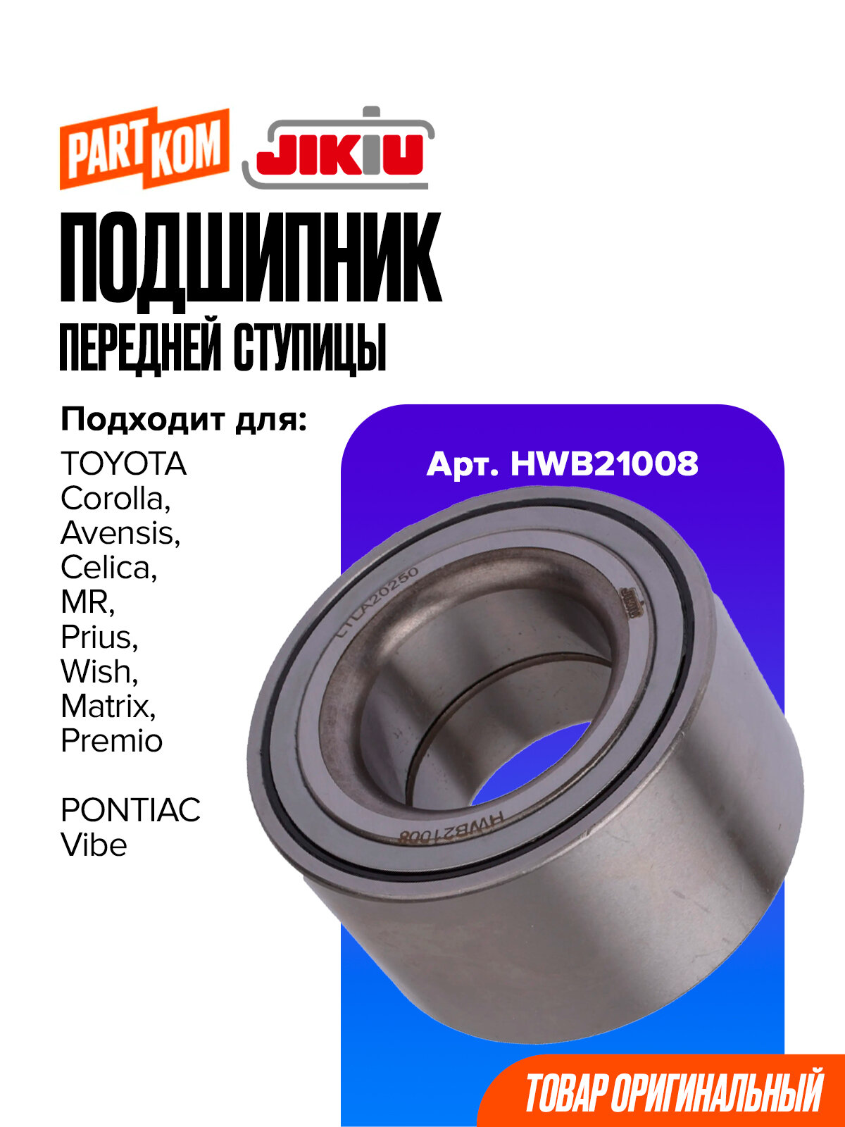Подшипник передней ступицы JIKIU HWB21008 для TOYOTA Avensis, Corolla, Prius / Тойота