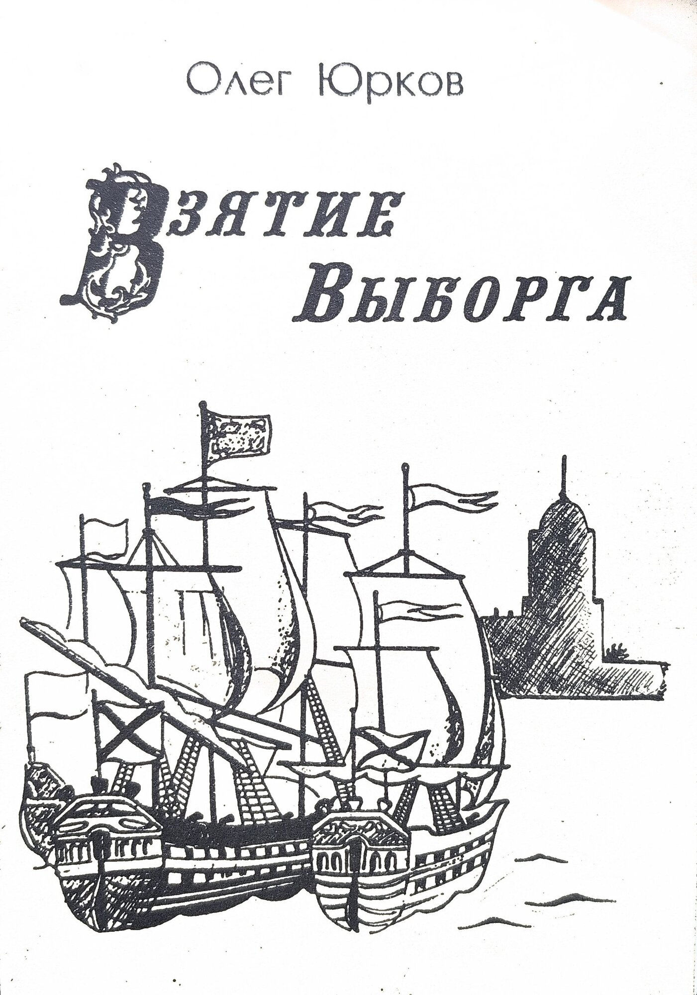 Взятие Выборга — фото 1
