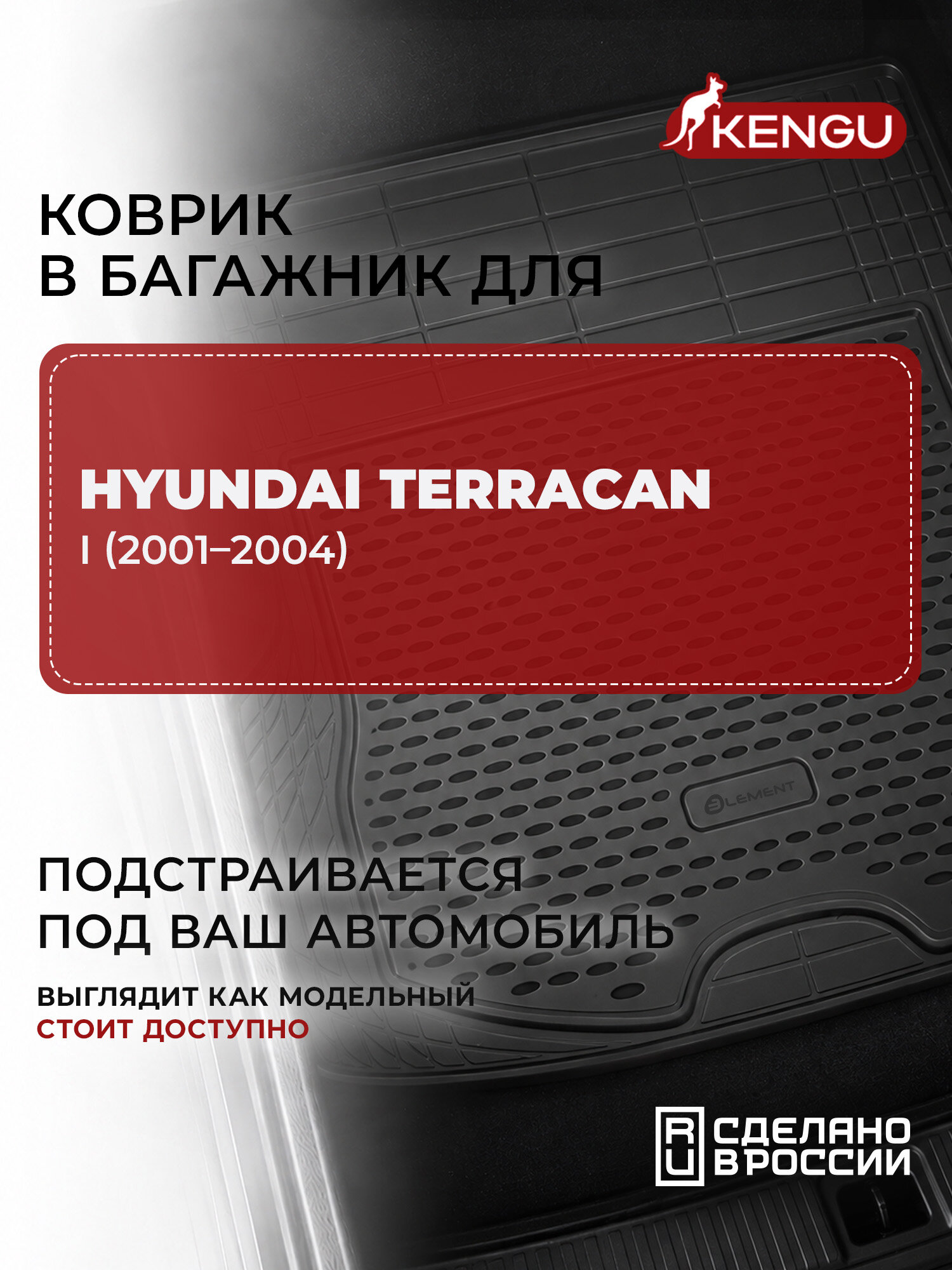Коврик в багажник универсальный для HYUNDAI TERRACAN I (2001-2004), KENGU 1 шт. / Хендай Теракан