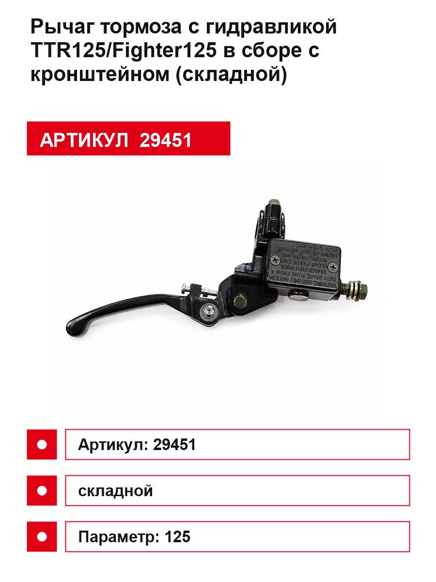 Рычаг тормоза с гидравликой ТТР125/Фигхтер125 в сборе с кронштейном (складной)