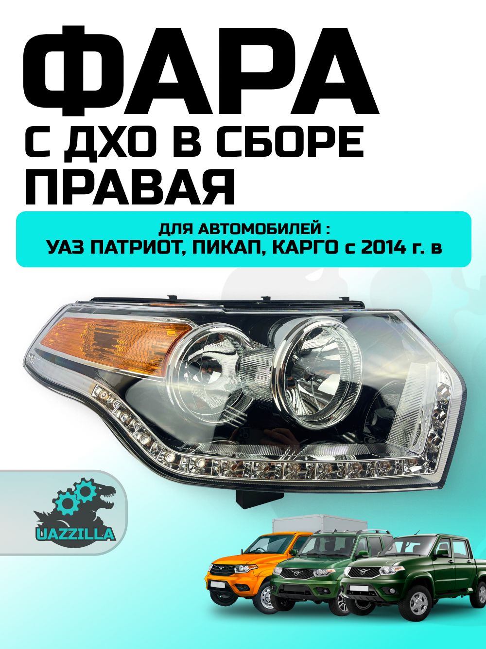 Фара (блок) УАЗ Патриот с 2014 г. в. Правая с ДХО в сборе